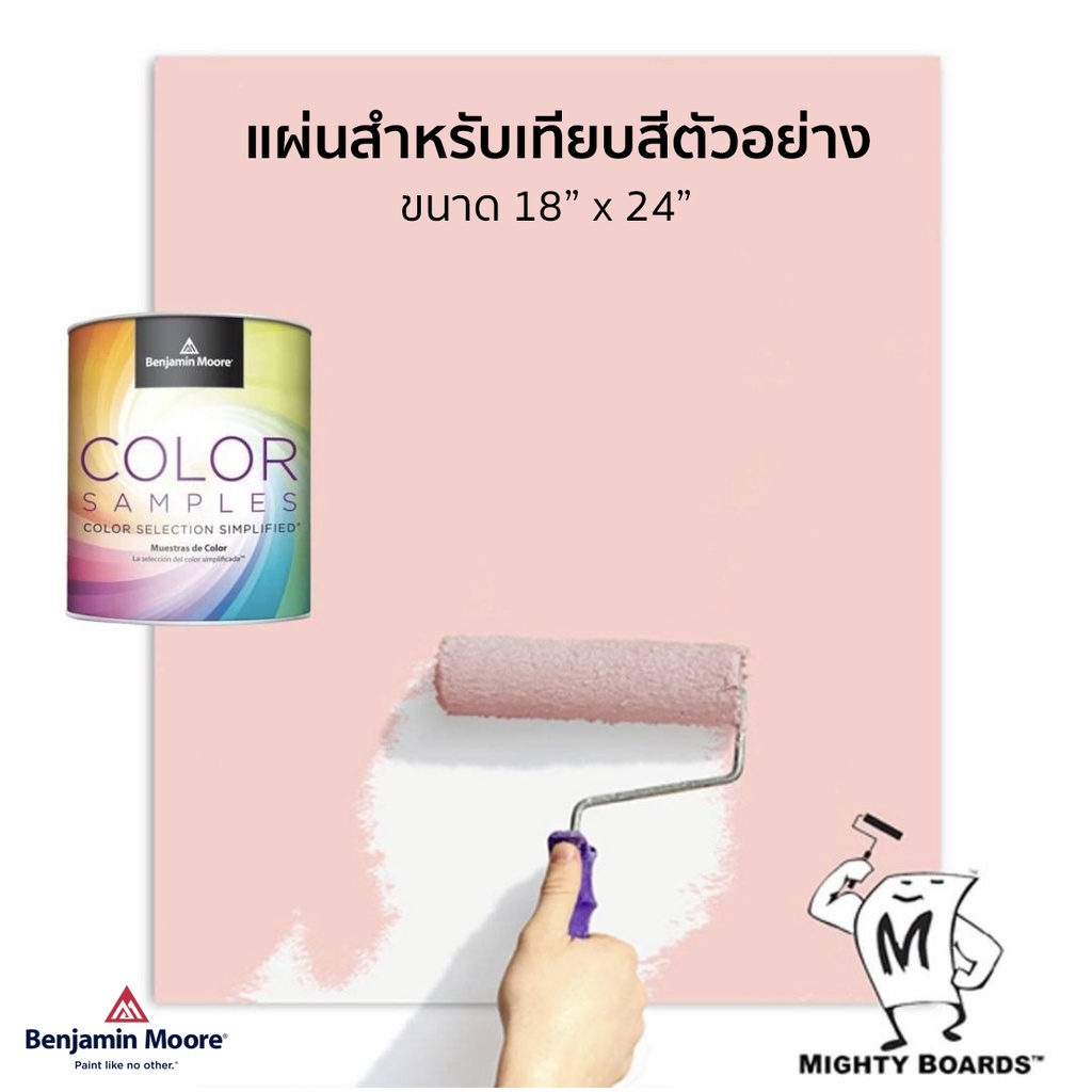 แผ่นทาสีสำหรับเทียบเฉดสีทาบ้าน Mighty Board ยี่ห้อ เบนจามินมอร์ ...