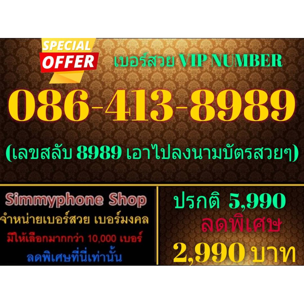 ขายเบอร์สวย VIP Number 086-413-8989 (AIS เติมเงิน) | Shopee Thailand