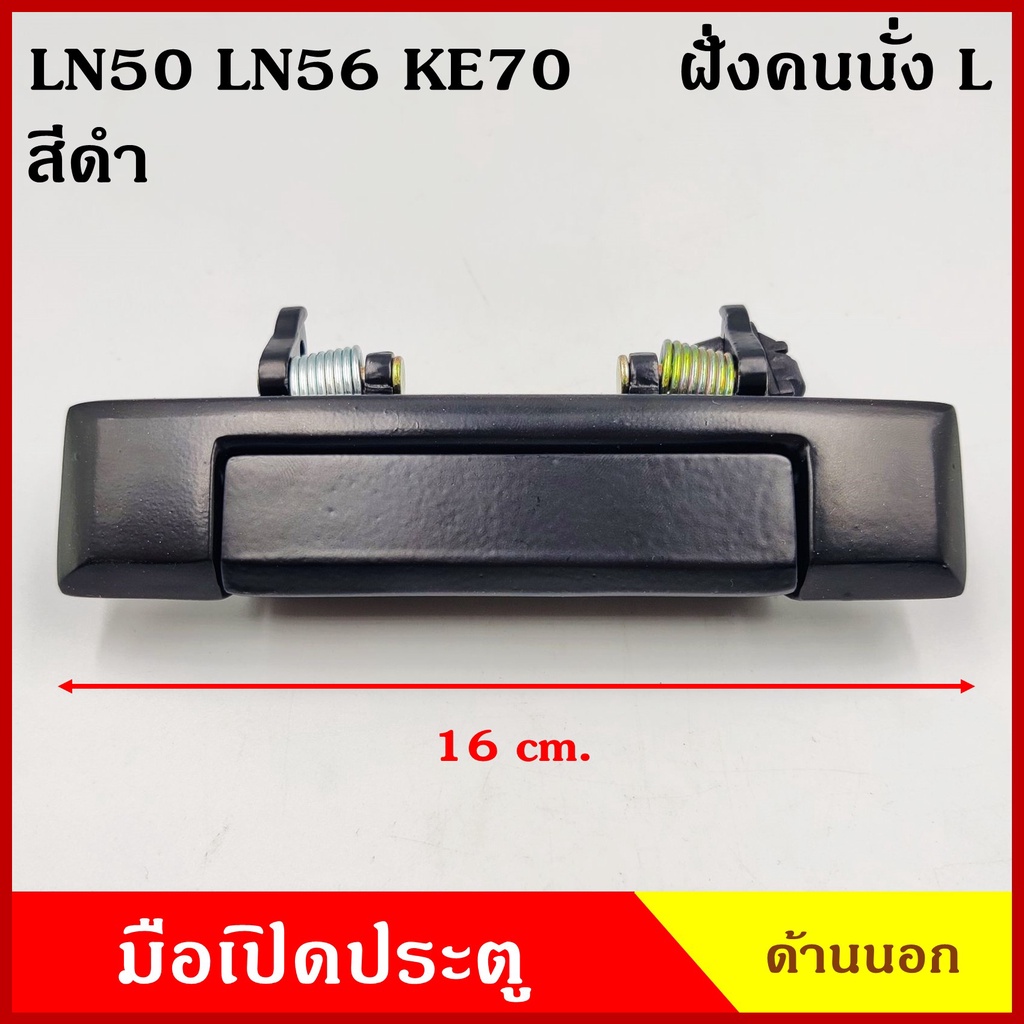 มือเปิดนอก โตโยต้า TOYOTA HERO LN50 LN56 KE70 สีดำ เกรดA วัสดุเหล็ก ...