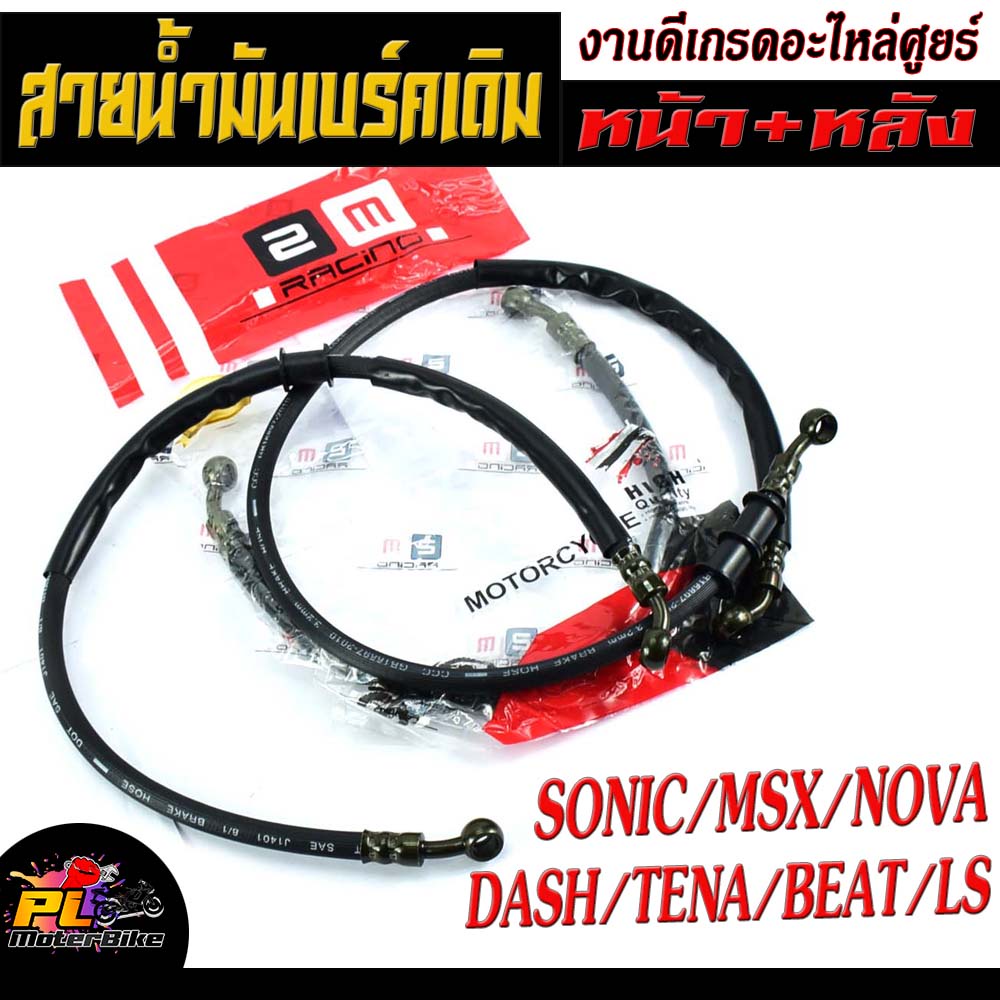 สายน้ำมันเบร์คเดิม โซนิก/สายน้ำเบร์ค รถมอเตอร์ไซค์ รุ่น SONIC/MSX/NOVA/DASH/TENA/BEAT/LS /สาย ...