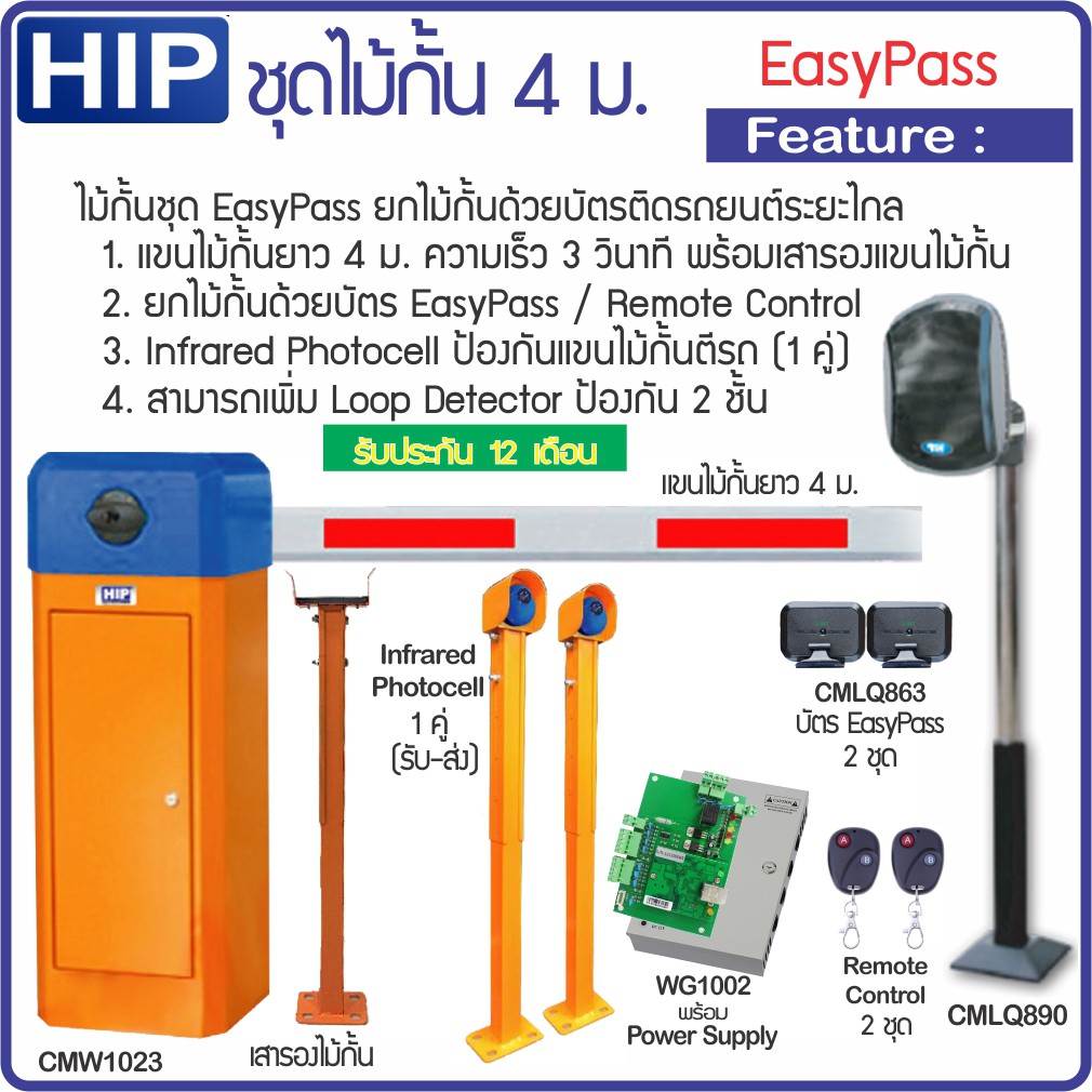 HIP ชุดไม้กั้น EasyPass แขนยาว 4-6 ม. พร้อมรีโมทและโฟโต้เซนเซอร์ป้องกัน ...