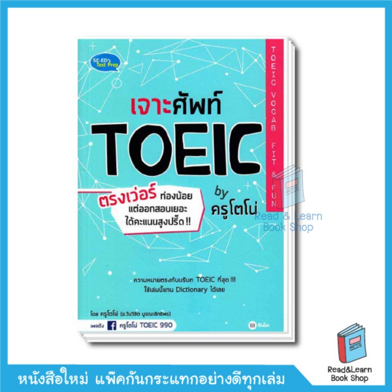 หนังสือเจาะศัพท์ TOEIC ตรงเว่อร์ ท่องน้อย แต่ออกสอบเยอะ ได้คะแนนสูงปรี๊ด!! by ครูโตโน่ (se-ed ...
