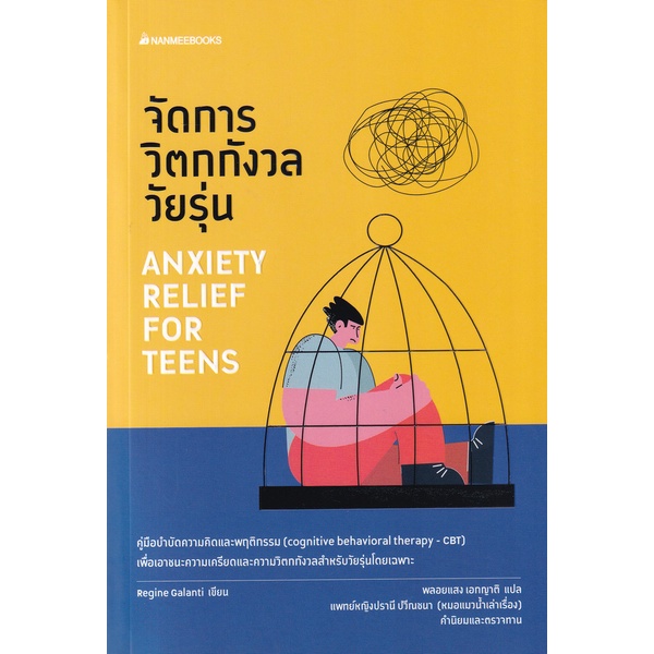 Se-ed (ซีเอ็ด) : หนังสือ จัดการวิตกกังวลวัยรุ่น Anxiety Relief For ...