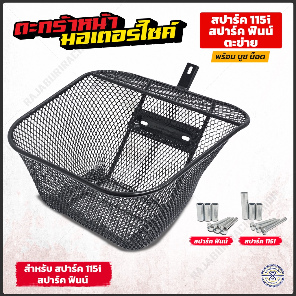 ตะกร้ามอเตอร์ไซค์ Finn ,Spark 115i , Nano มีให้เลือก 3 รุ่น ตะข่าย สีดำ ...