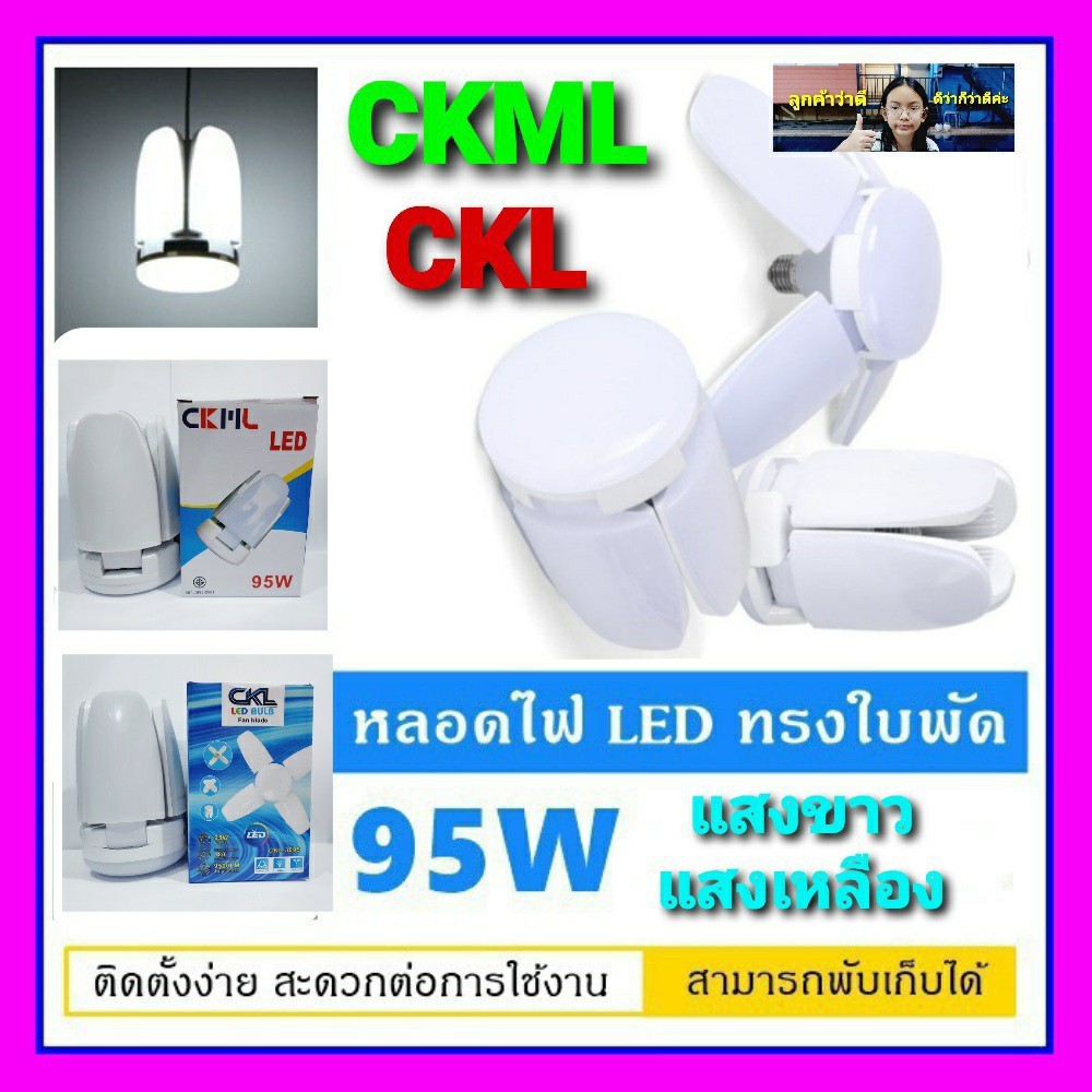 kid.d CKL - CKML หลอดไฟLED ทรงใบพัด 95W ขั้วE27 พับเก็บได้ ปรับมุมโคมไฟได้ ประหยัดพลังงานไฟ แสง ...