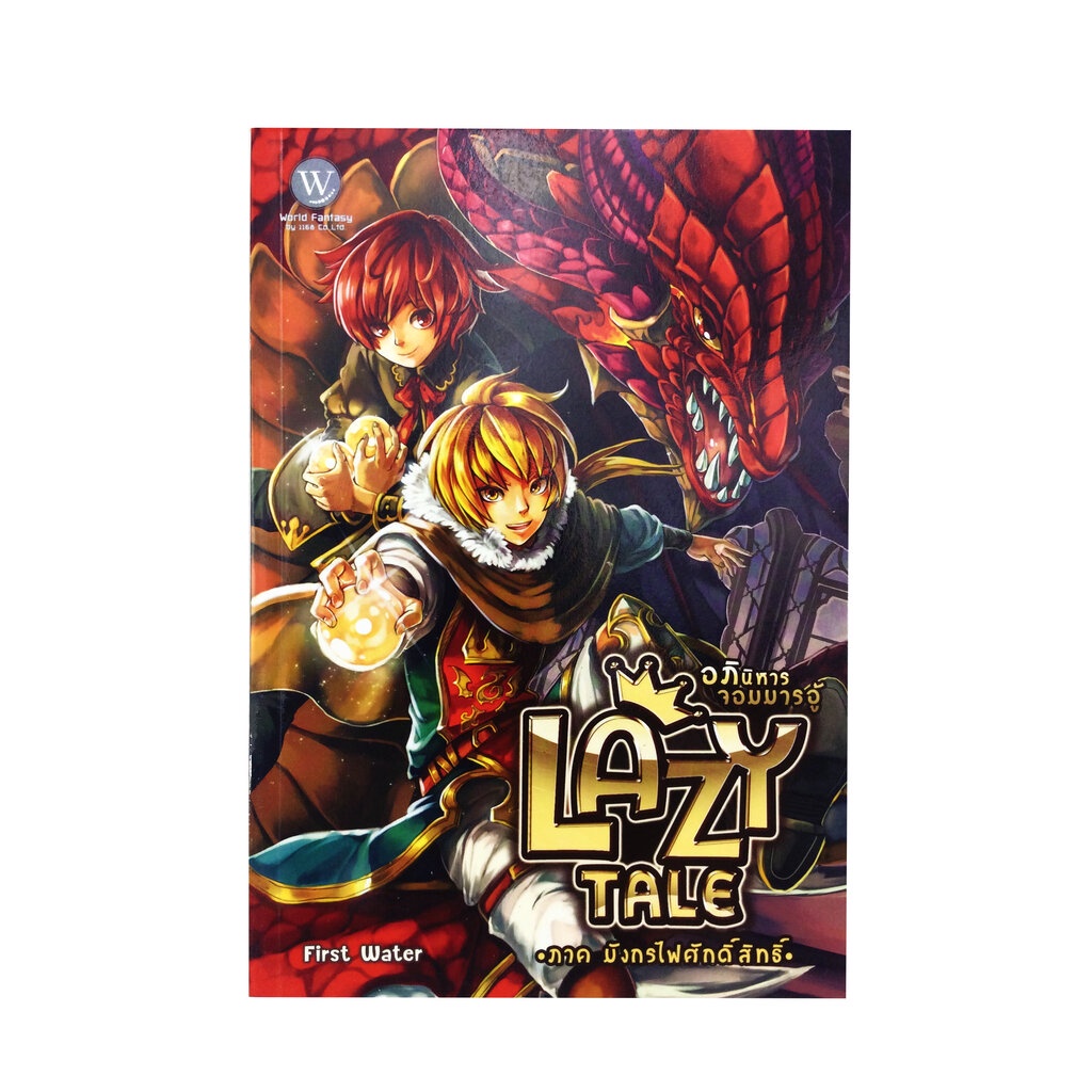 LAZY TALE อภินิหารจอมมารอู้ ภาค มังกรไฟศักดิ์สิทธิ์ หนังสือ นิยาย นิยาย ...