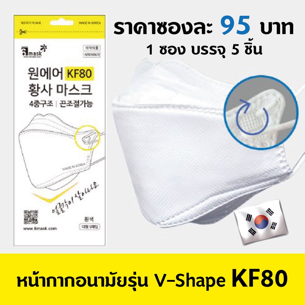 หน้ากากอนามัย รุ่น V-Shape KF80 1 ซอง บรรจุ 5 ชิ้น (ของแท้ 100%จากเกาหลี) | Shopee Thailand