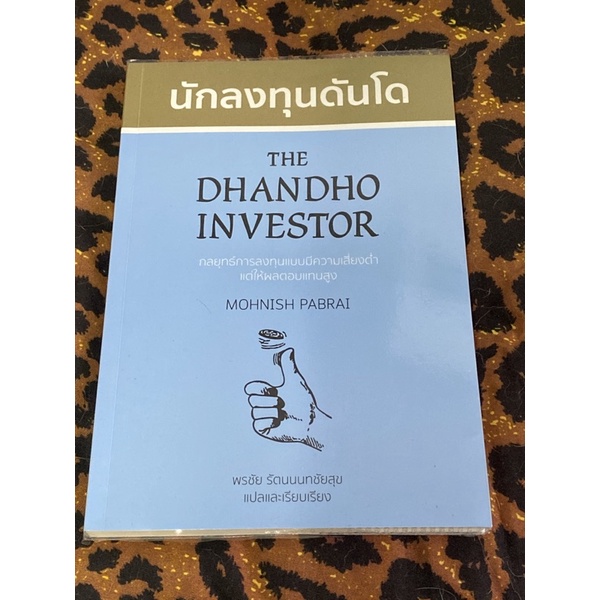 นักลงทุนดันโด : The Dhandho Investor (โมห์นิช พาไบร)(ตำหนิตามภาพ ...