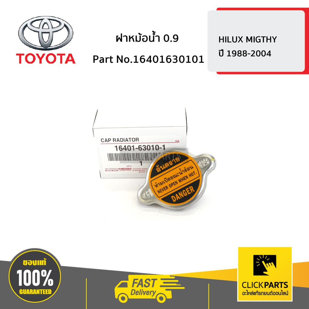 TOYOTA #16401630101 ฝาหม้อน้ำ 0.9 HILUX MIGTHY ปี 1988-2004 ของแท้ เบิก ...