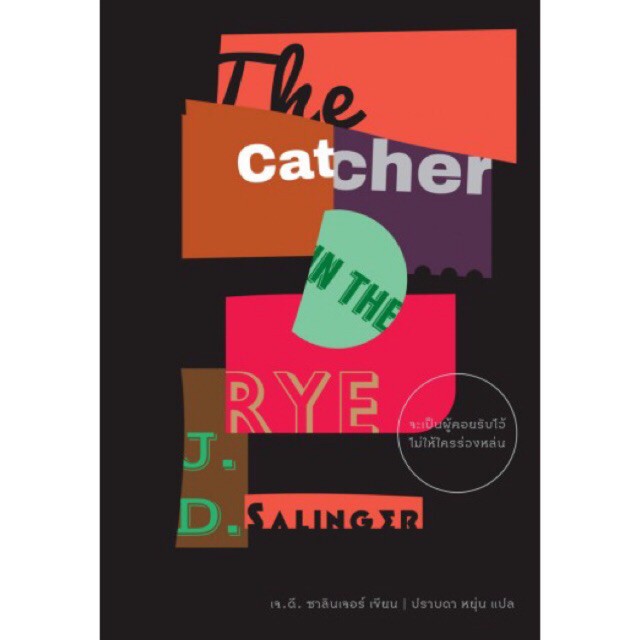จะเป็นผู้คอยรับไว้ไม่ให้ใครร่วงหล่น The Catcher in the Rye | Shopee ...