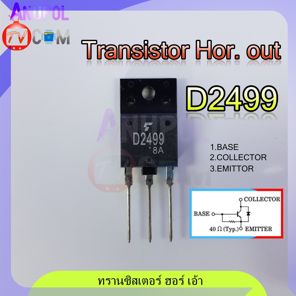 D2499 2SD2499 ทรานซิสเตอร์ ฮอร์ เอ้า Transistor Hor.out 1 ตัว อะไหล่ ...