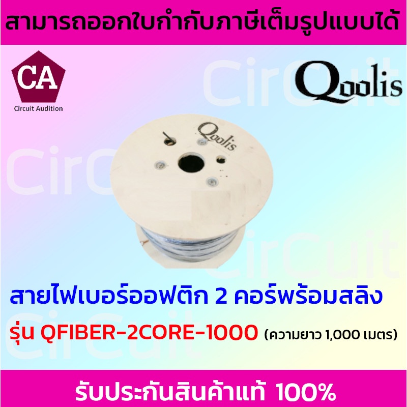 Qoolis สายไฟเบอร์ออฟติก พร้อมสลิง ขนาด 2คอร์ ความยาว 1000 เมตร รุ่น ...