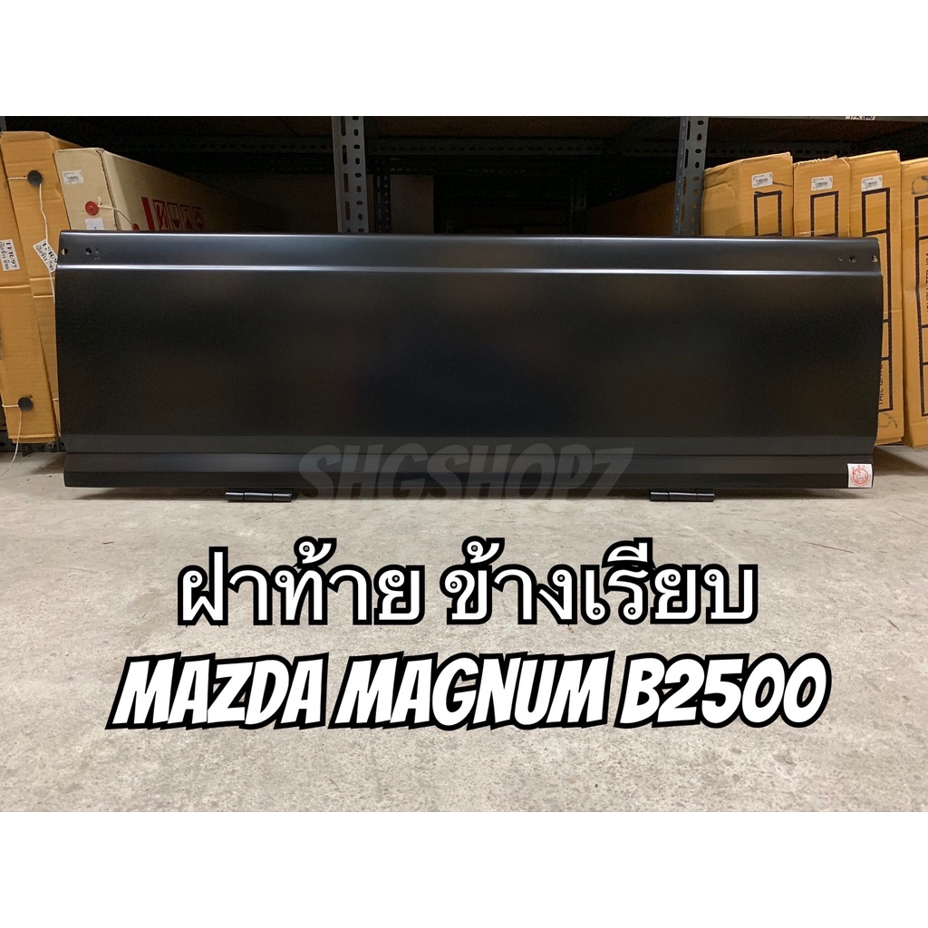 ฝาปิดท้าย เปิดข้าง เรียบ Mazda Magnum แมกนัม เทียบแท้ อย่างดี | Shopee ...