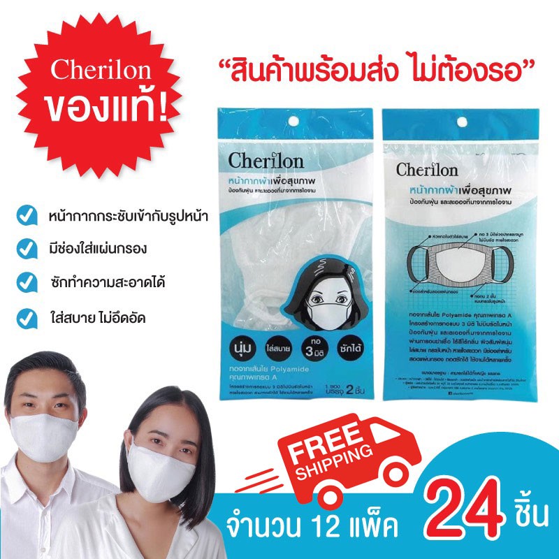 Cherilon เชอรีล่อน หน้ากากผ้า 12Pack(24ชิ้น) ของแท้ 100% ส่งฟรีจ้าาาา | Shopee Thailand