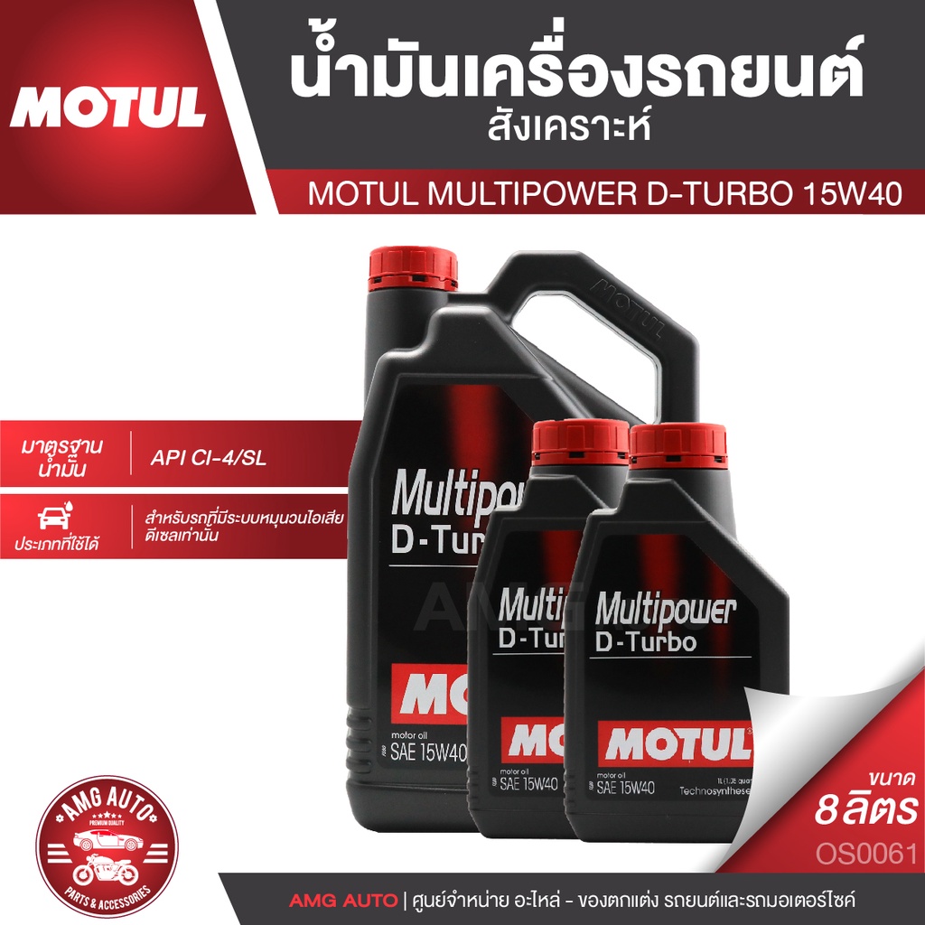 MOTUL MULTIPOWER D-TURBO 15W40 ขนาด 8 ลิตร เครื่องยนต์ดีเซล ทั้งรุ่น ...