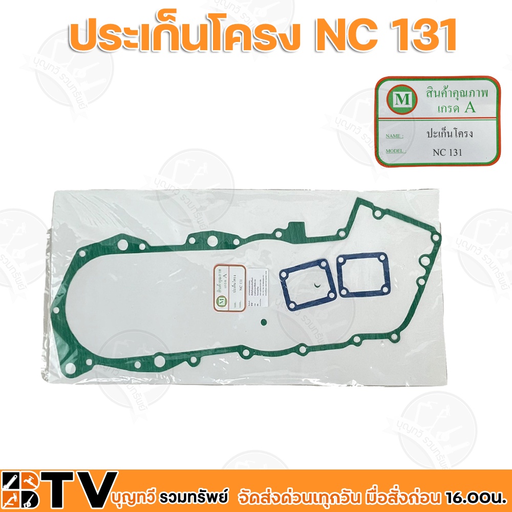 ประเก็นโครง NC131 ประเก็นชุดโครงรถไถเดินตามคูโบต้า รับประกันคุณภาพ NC ...