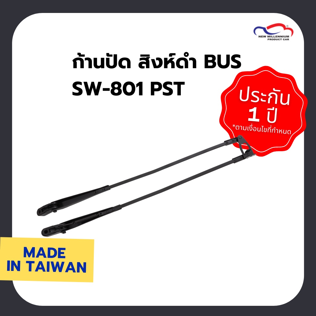 ก้านปัดน้ำฝน สิงห์ดำ BUS SW-801 PST | Shopee Thailand