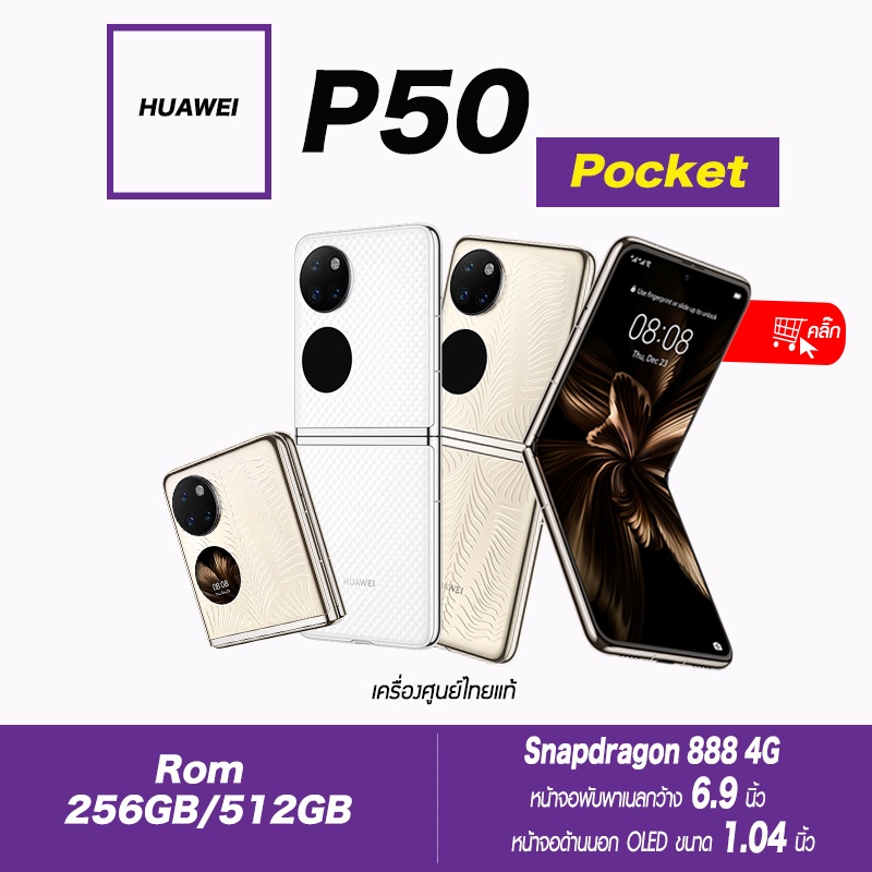 Huawei P50 Pocket Ram8หรือ12GB/256gbหรือ512Ggb(เครื่องศูนย์ไทยเคลียสตอค ...