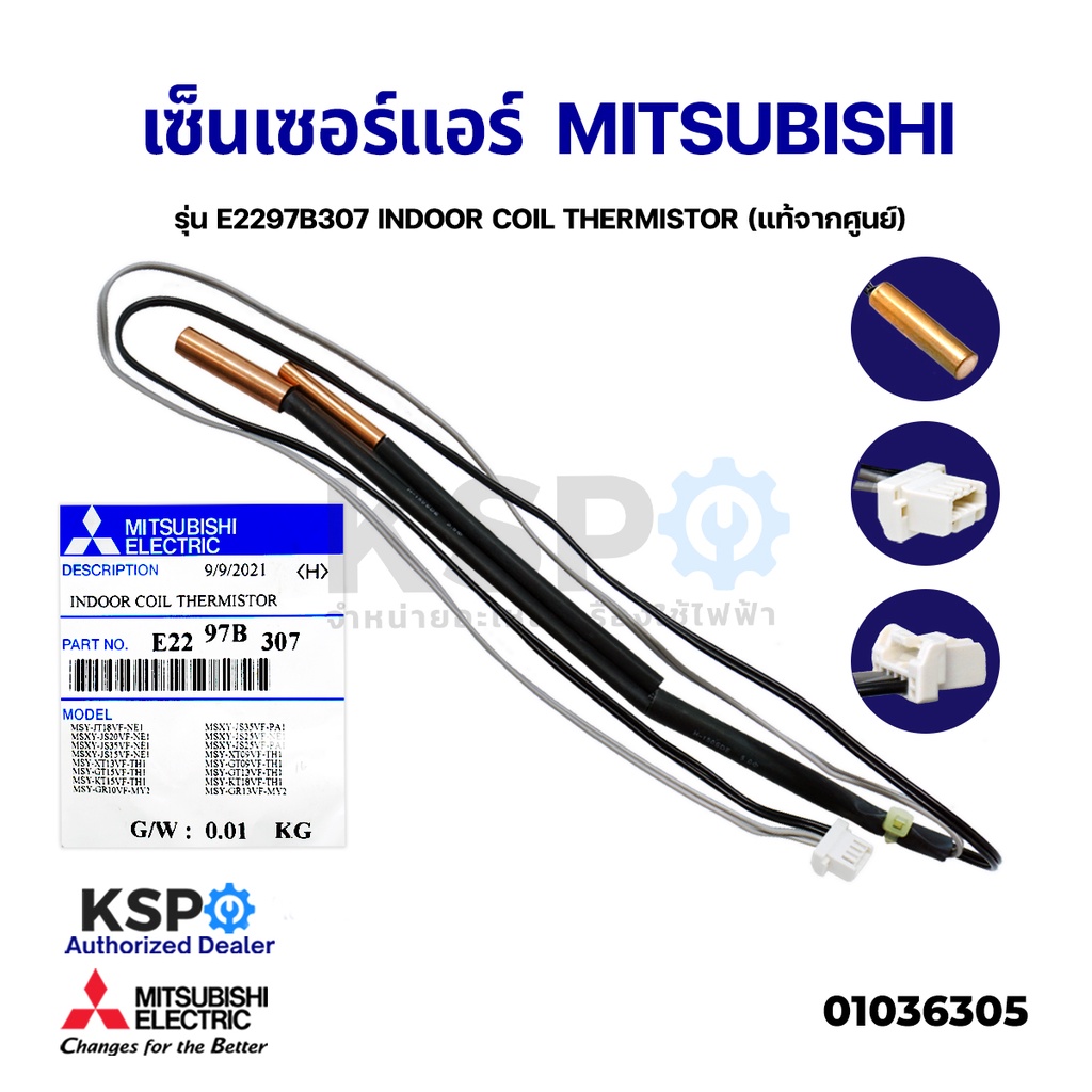 เซ็นเซอร์แอร์ เซ็นเซอร์น้ำแข็งแอร์ MITSUBISHI มิตซูบิชิ รุ่น E2297B307 ...