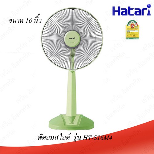 Hatariสไลด์ ปรับระดับ ขนาด 16 นิ้ว รุ่น HT-S16M4 ปรับแรงลมได้ 3 ระดับ ...