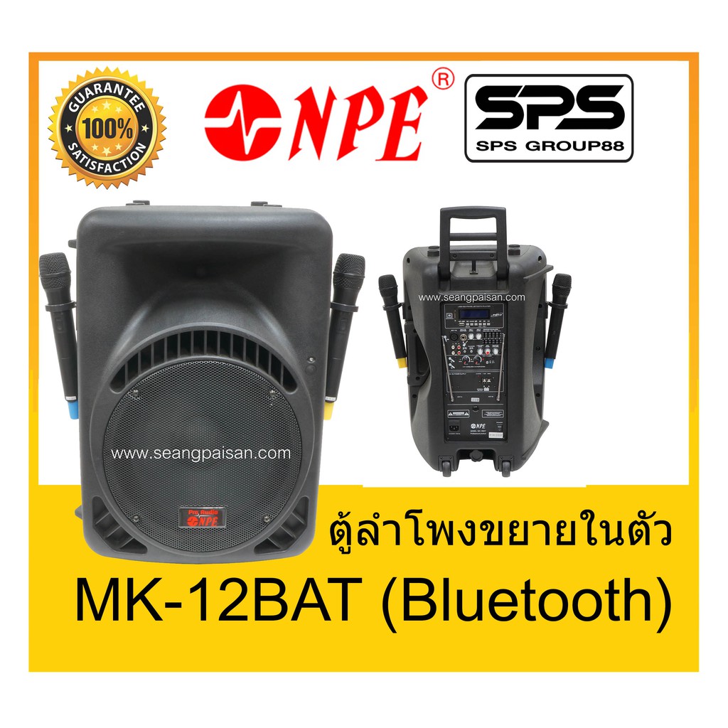 ตู้มีล้อ ตู้ลำโพงมีภาคขยายเสียง ตู้ลำโพงล้อลาก ยี่ห้อ NPE รุ่น MK-12BAT (Bluetooth) ของแท้ 1000% ...