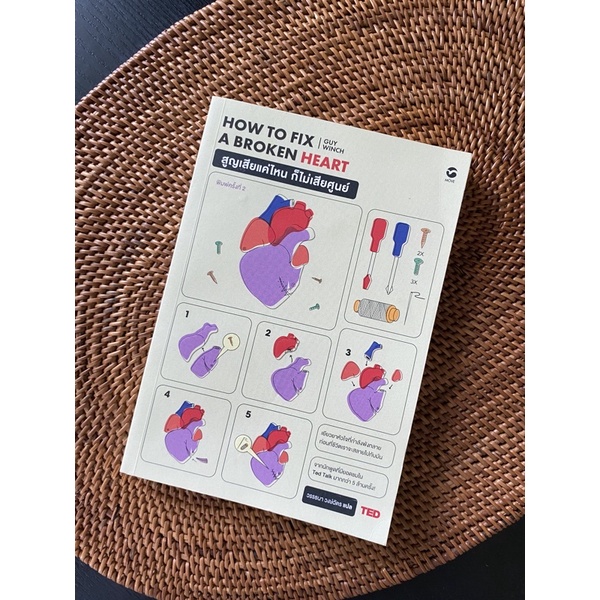 สูญเสียแค่ไหน ก็ไม่เสียสูญ(How to fix a broken heart) :: หนังสือมือสอง ...