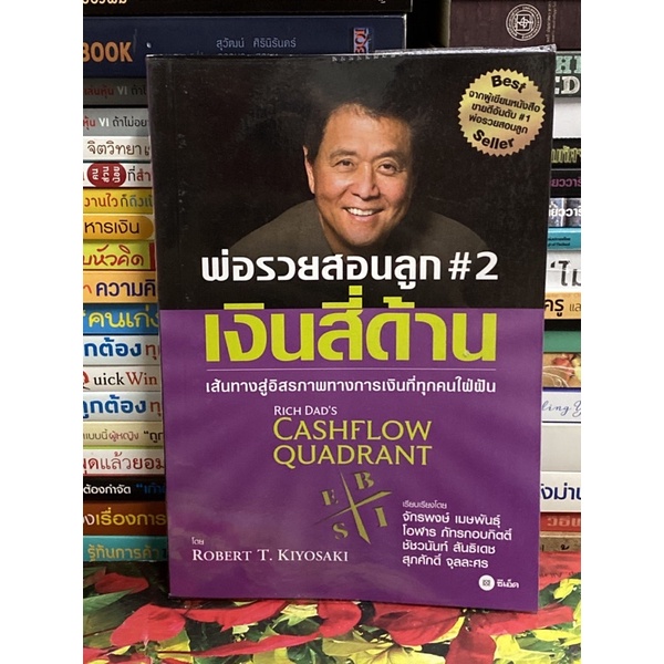 พ่อรวยสอนลูก 2 เงินสี่ด้าน Rich Dads Cashflow Quadrant ตำหนิตาม
