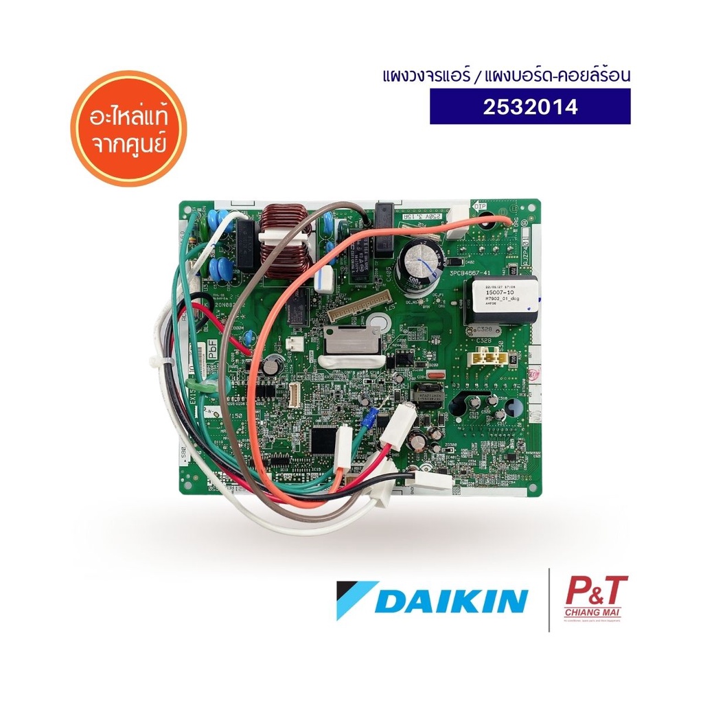 2532014 แผงบอร์ดคอยล์ร้อน แผงวงจรแอร์ ไดกิ้น DAIKIN อะไหล่แอร์ แท้จาก ...