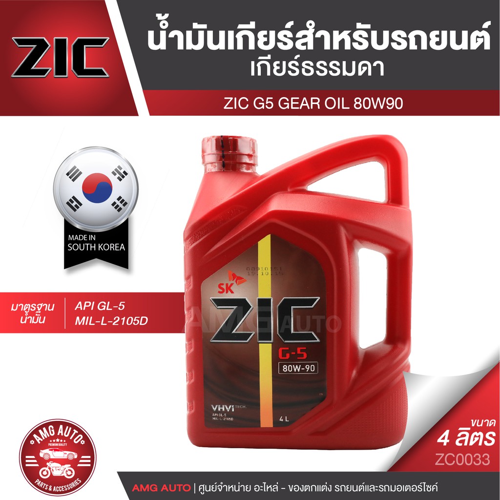 ZIC G-5 SEA 80W90 API GL-5 ขนาด 4 ลิตร น้ำมันเกียร์ แบบธรรมดา เกียร์ ...