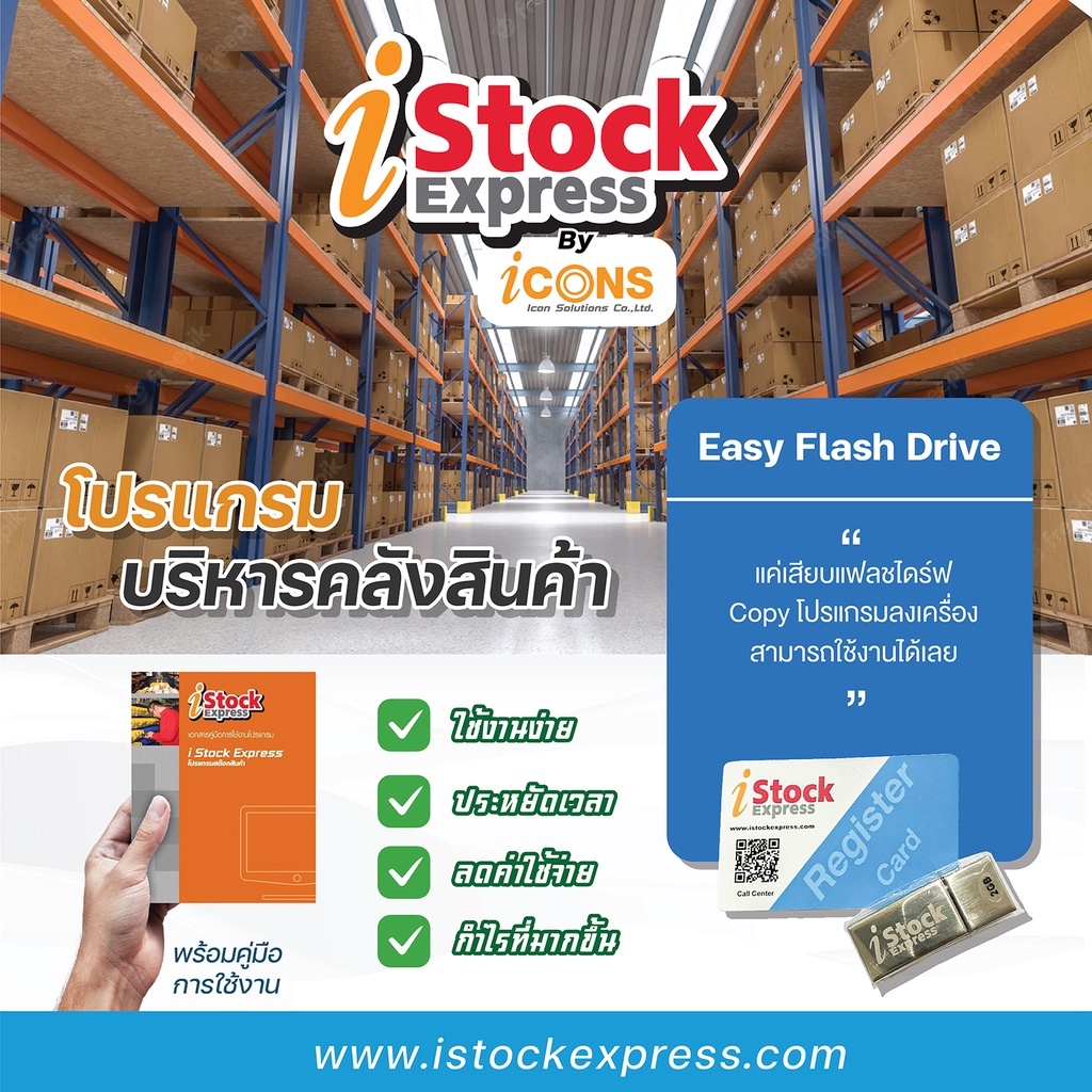 โปรแกรมจัดการคลังสินค้า Istock Express แบบสำเร็จรูป พร้อมคู่มือการใช้งาน | Shopee Thailand