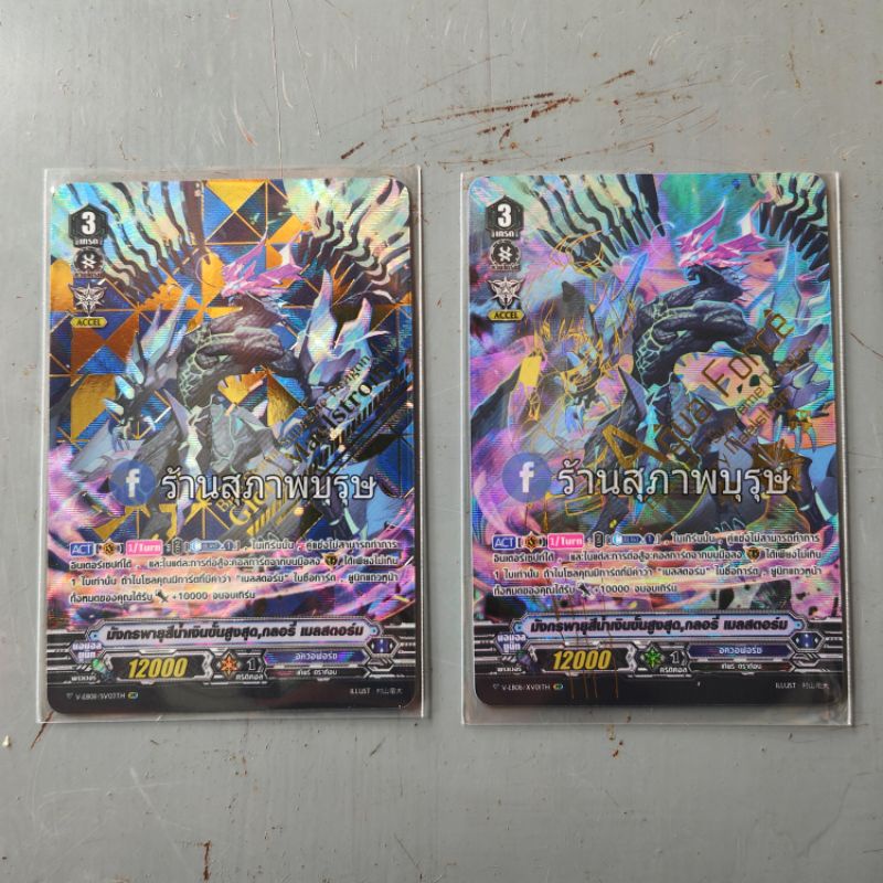 การ์ดสุ่มหลังกล่องV-EB08/ตัวละครมังกรพายุสีน้ำเงินขั้นสูงสุดกลอรี่เมลสตอร์ม | Shopee Thailand