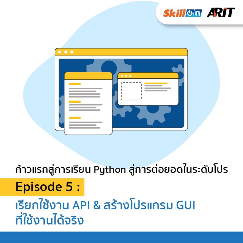 Skillon | เรียน Python Episode 5: เรียกใช้งาน API & สร้างโปรแกรม GUI ที่ใช้งานได้จริง (คอร์ส ...