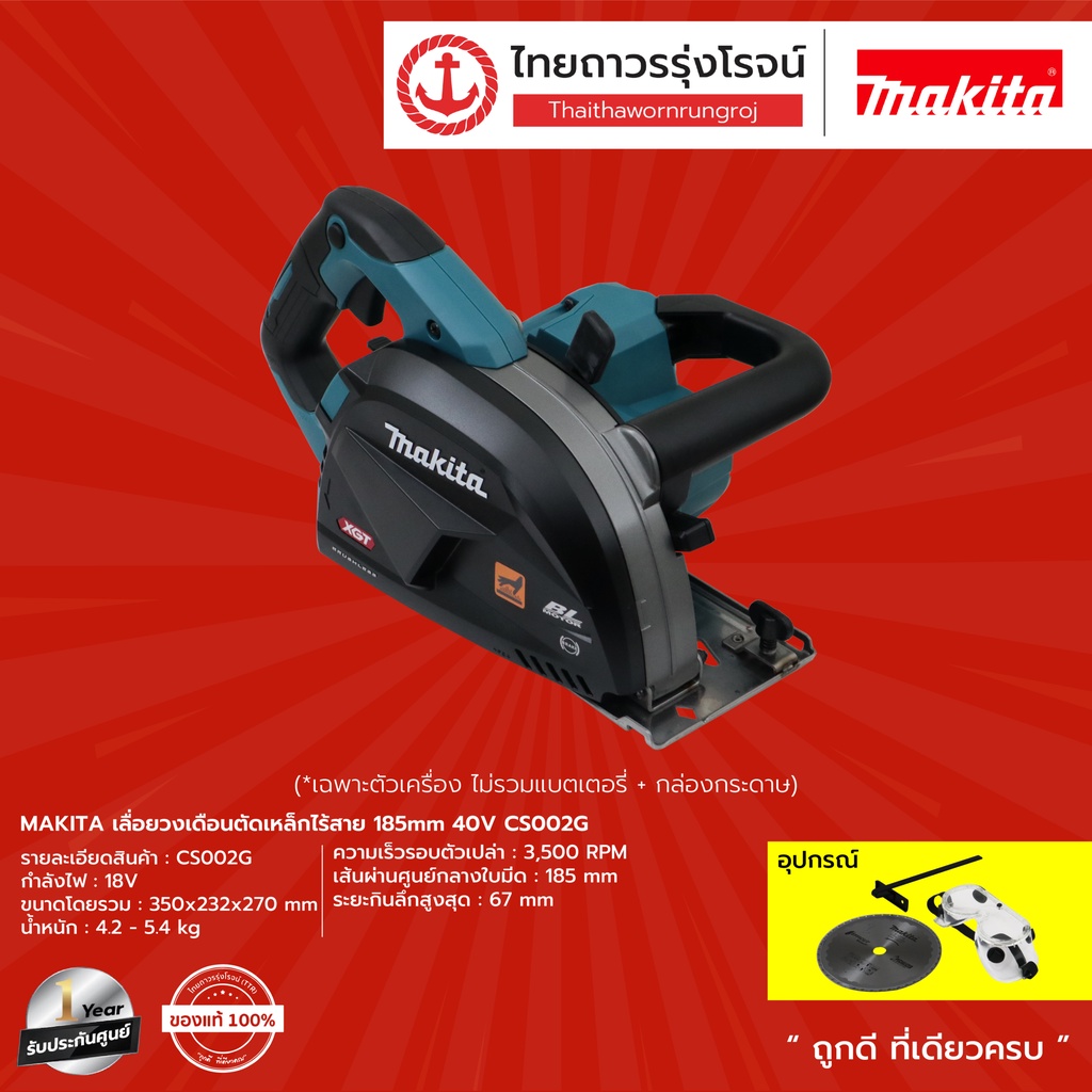 MAKITA CS002 เลื่อยวงเดือนตัดเหล็กไร้สาย 185mm 40v CS002G (เครื่องเปล่า)*|ชิ้น| TTR Store ...