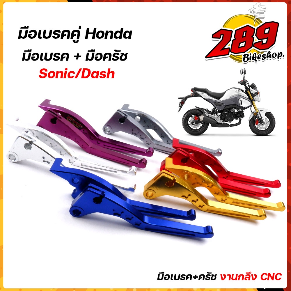 มือเบรค + มือครัช SONIC DASH TENA LS125 BEAT งาน CNC (ราคา1 คู่) มีให้เลือกหลายสี โซนิค แดช บีท ...