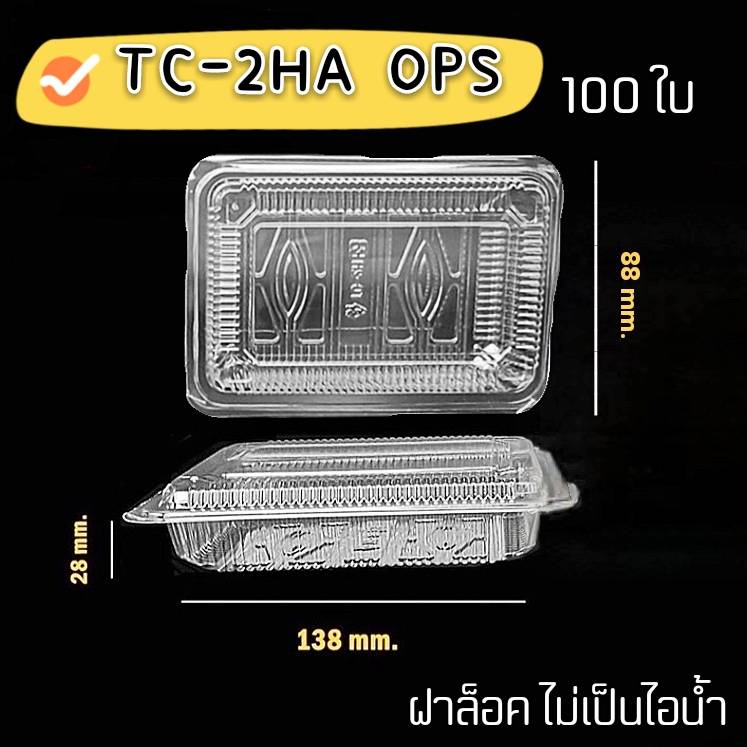 Tc-2HA OPS (ไม่เป็นไอน้ำ) กล่องใสฝาล็อค แพ็ค 100 ใบ 13.8*2.8*8.8 cm | Shopee Thailand