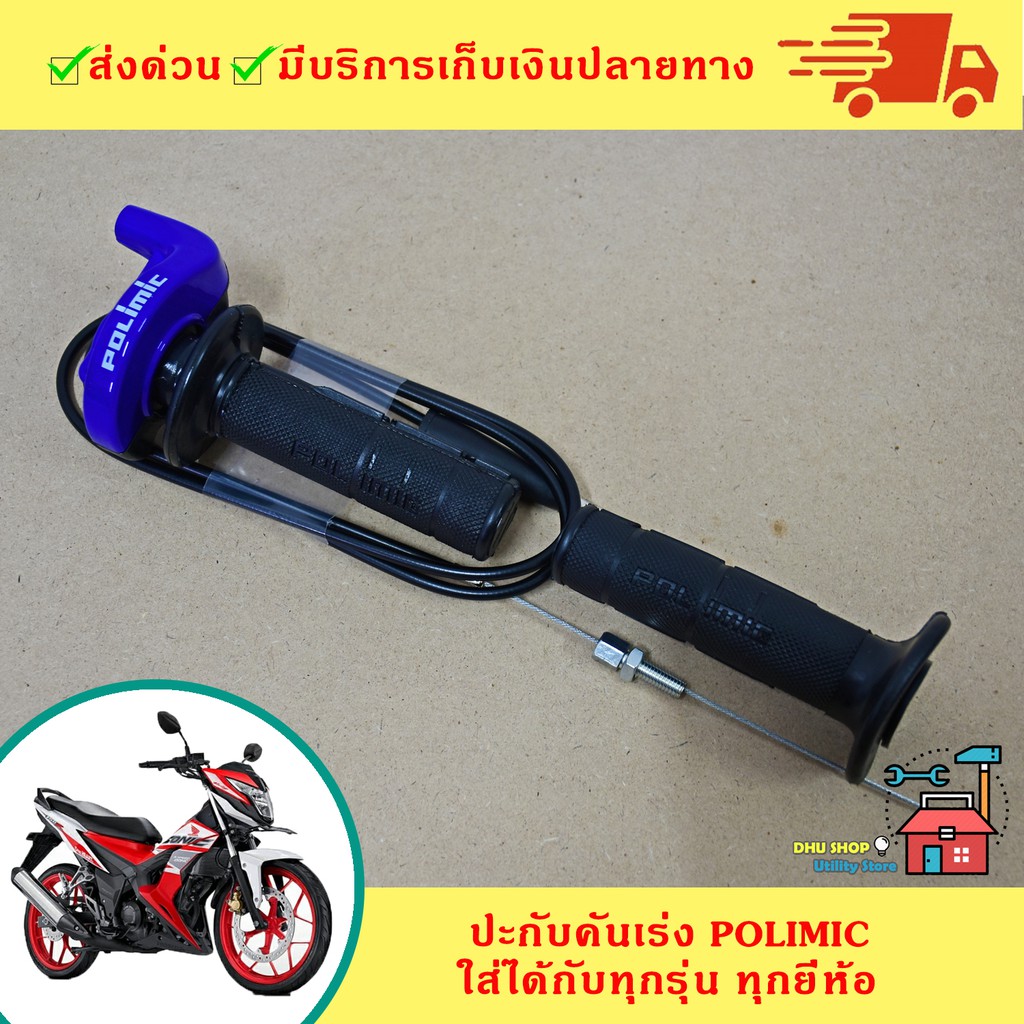 ปะกับคันเร่ง ยี่ห้อ POLIMIC (สีน้ำเงิน) ปะกับแต่ง ปะกับ คันเร่ง ...