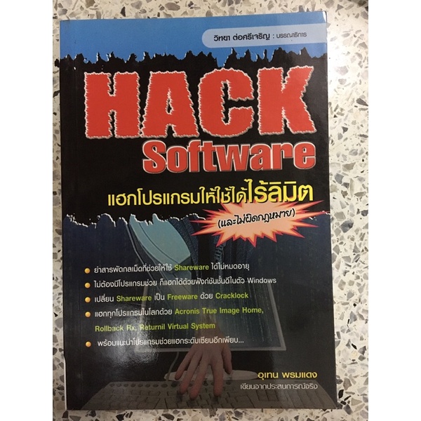 หนังสือ HACK Software แฮกโปรแกรมให้ใช้ได้ไร้ลิมิต และไม่ผิดกฎหมาย ...
