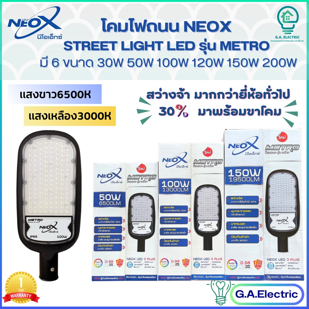 Neox โคมไฟถนนนีโอเอ็กซ์ LED มี 6 ขนาด 30W/ 50W/100W/ 120W /150W/ 200W ...