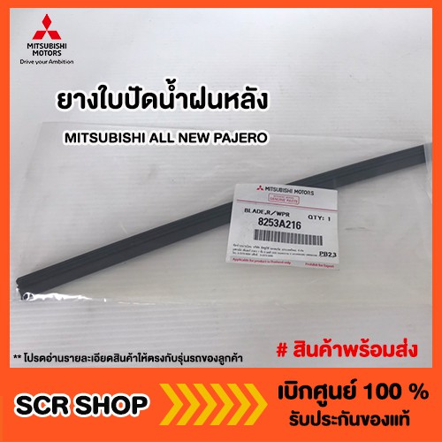 ยางปัดน้ำฝนหลัง MITSUBISHI PAJERO Xpander ปาเจโร่ แท้ เบิกศูนย์ ...