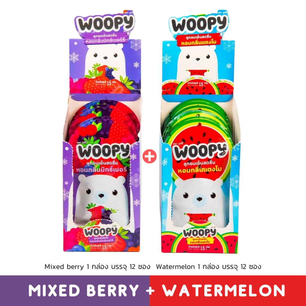 Woopy set ลูกอมวูปปี้ กลิ่นแตงโม + กลิ่นมิกซ์เบอรี่ | Shopee Thailand