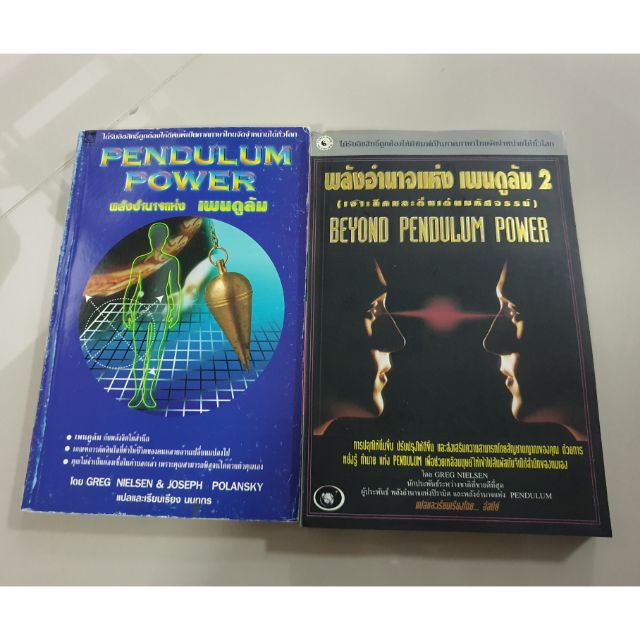 หนังสือพลังอำนาจแห่งเพนดูลัม Pendulum Power,พลังอำนาจแห่งแพนดูลัม2 ...