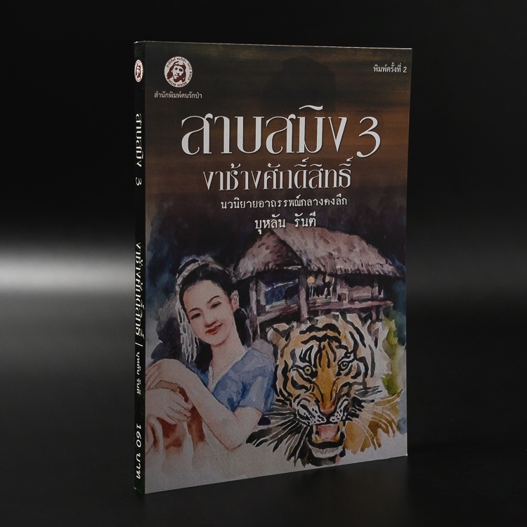 Kledthai(เคล็ดไทย) หนังสือ สาบสมิง เล่ม 3 ตอน งาช้างศักดิ์สิทธิ์ | Shopee Thailand