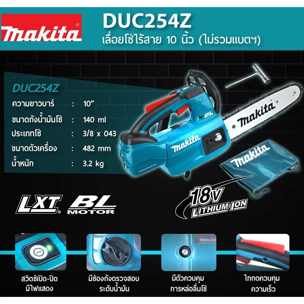 Makita รุ่น DUC254Z เลื่อยโซ่ไร้สาย 10 นิ้ว 18V เลื่อย DUC254 เลื่อยตัดแต่งกิ่งไม้ 250 มิล ของ ...