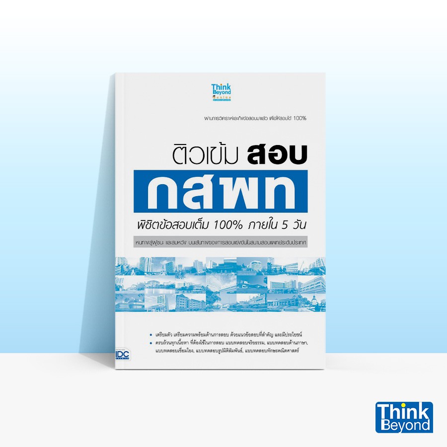 Thinkbeyond Book (ธิงค์บียอนด์ บุ๊คส์) ติวเข้ม สอบ กสพท พิชิตข้อสอบเต็ม 100% ภายใน 5 วัน 69858 ...
