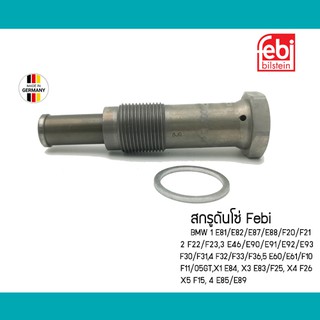 สกรูดันโซ่ BMW เครื่อง N42 N46 N20 : E46 E90 F30 E60 F10 E84 E83 F25 ...