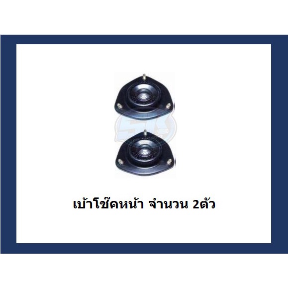 ยางเบ้าโช๊คหน้า ยี่ห้อ AARON รุ่น MITSUBISHI CK2,CK5,E-CAR,ท้ายเบ๊นซ์ ...