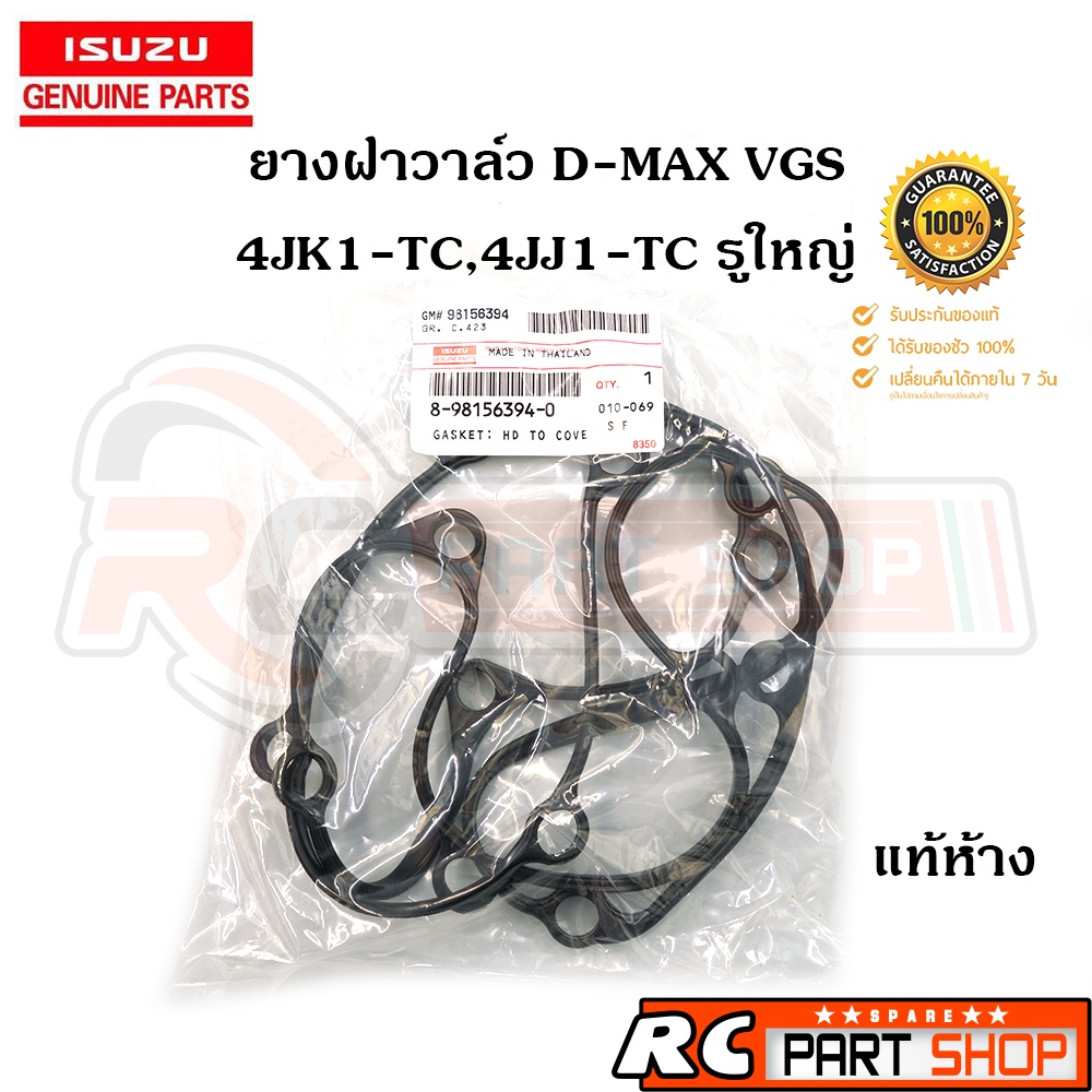 [แท้เบิกห้าง]ยางฝาวาล์ว ISUZU D-MAX VGS 4JK1-TC , 4JJ1-TC รูใหญ่ ปี 10 ...