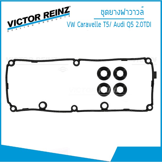 ชุดยางฝาวาวล์ ปะเก็นฝาวาวล์ Volkswagen Caravelle T5 2.0 TDI โฟล์ค คาราเวล ที5/ Audi Q5 2.0 TDI ...