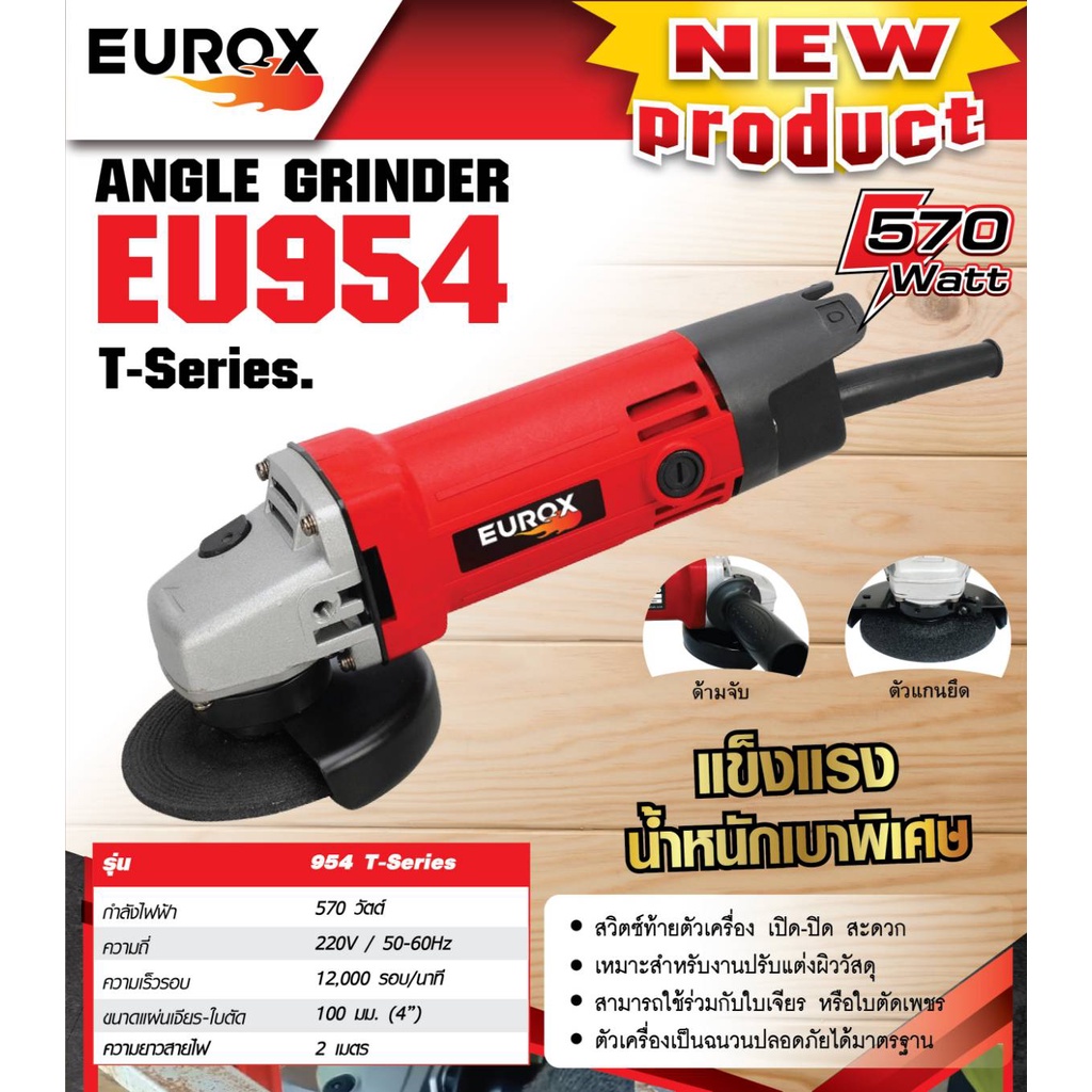 EUROX เครื่องเจียร์ รุ่น EU-954 570วัตต์ 4 นิ้ว 220V เครื่องเจียร์ไฟฟ้า ตัด แข็งแรง น้ำหนักเบา ...