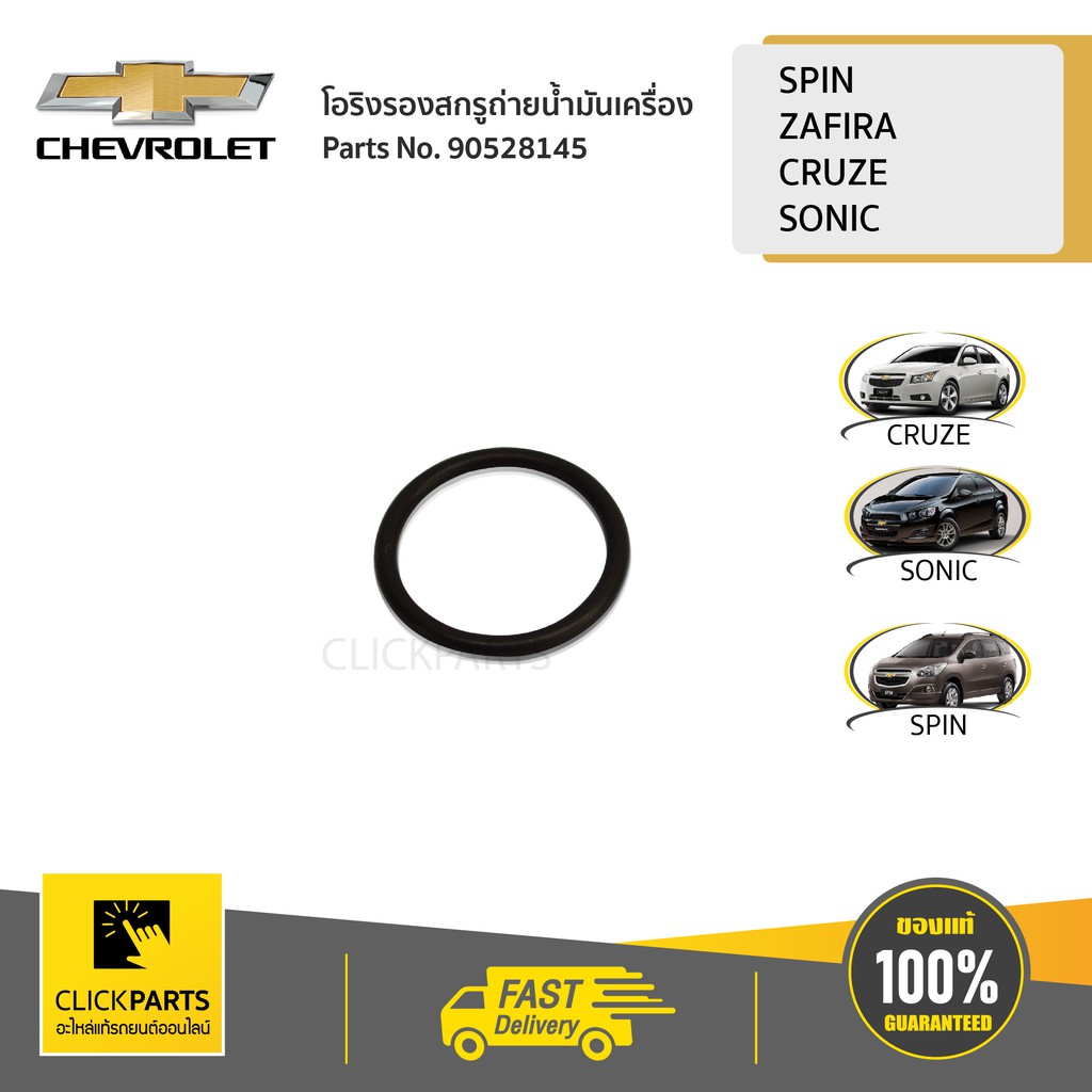 CHEVROLET #90528145 แหวนรองน๊อตถ่ายน้ำมันเครื่อง/1.8 SPIN ZAFIRA CRUZE ...